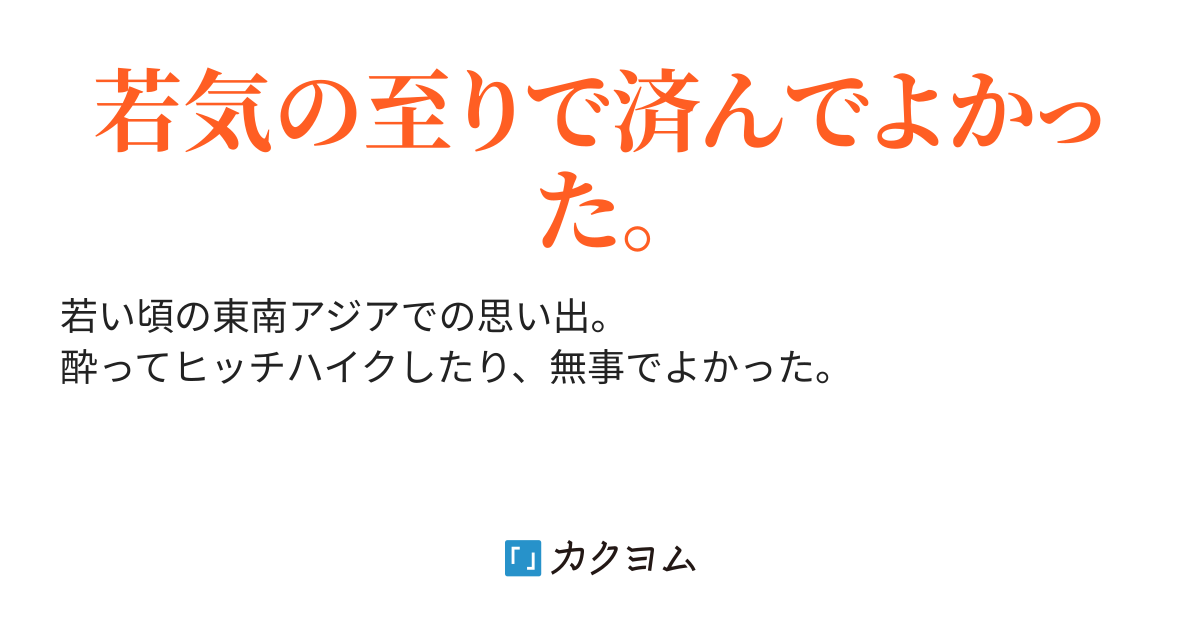 異国での私の経験〜独身時代の若気の至り(ありま氷炎) カクヨム