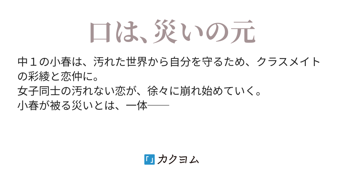 口は、災いの元(yoluヨル) カクヨム