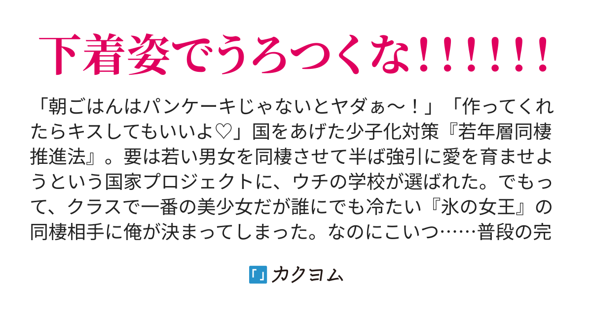 【短編】少子化対策で同棲することになったクラスメイトの氷の女王が、部屋では甘々に溶けている件（南川 佐久） カクヨム