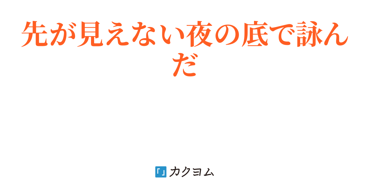 拭曉(シキウタヨシ) カクヨム