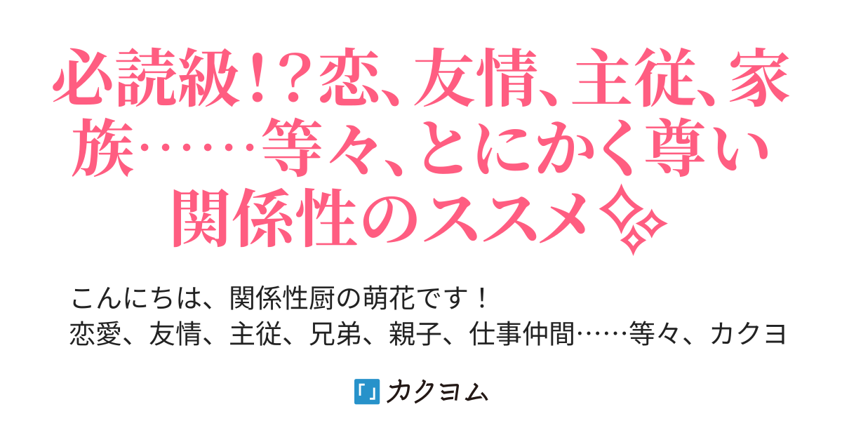 関係性厨・萌花が 萌えた”!激推し関係性図鑑 〜こんな尊い関係性、嫌いなヤツいねえだろ〜(天井 萌花) カクヨム