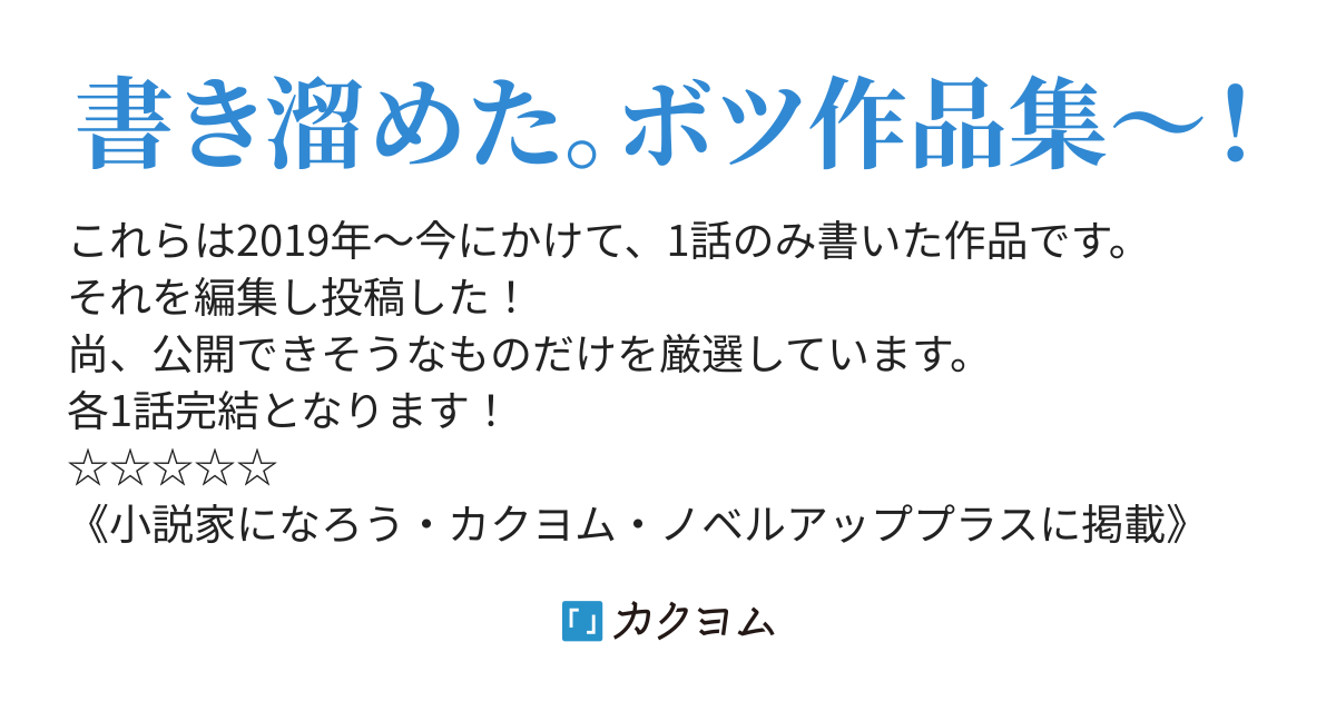異世界系★創作集（ミケネコ ミイミ♪） カクヨム