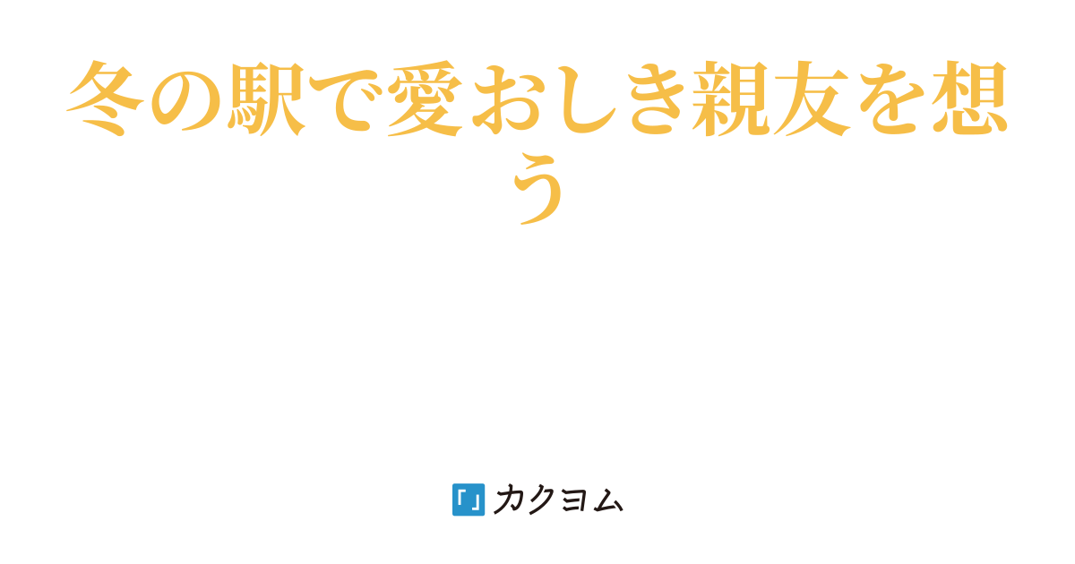 ともに酔う(となかい) カクヨム