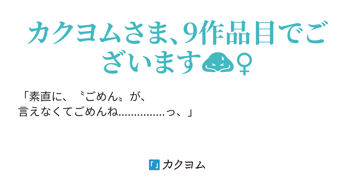 〝ごめん〟が言えなくて。(二宮みぃ。) カクヨム