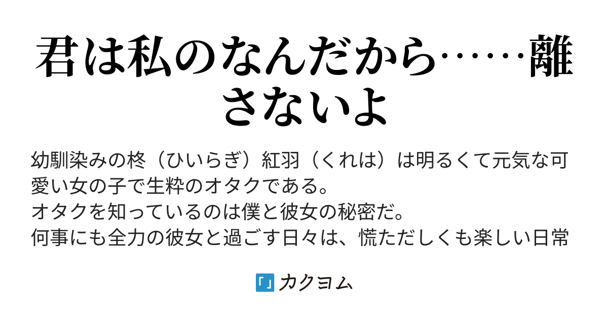 幼馴染みと隣席と僕と(ゆうき±) カクヨム