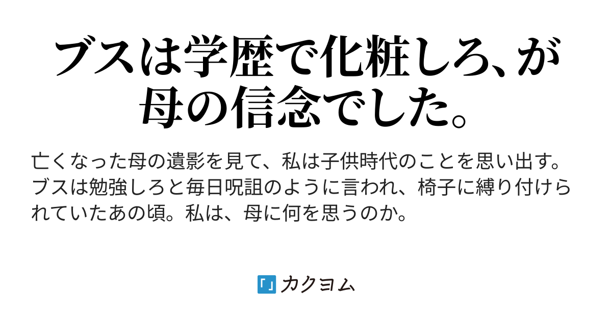 母との軋轢(佐々井 サイジ) カクヨム