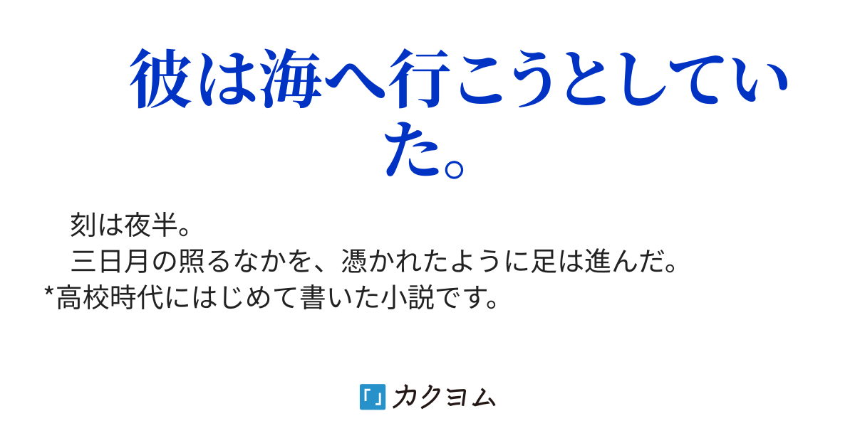 海辺の女(十戸) カクヨム
