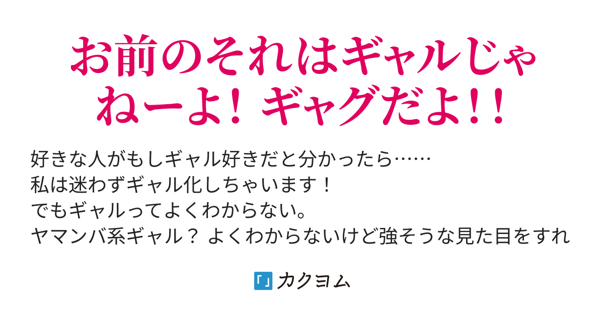 あなたがギャルを好きと言ったから(にぃ) カクヨム