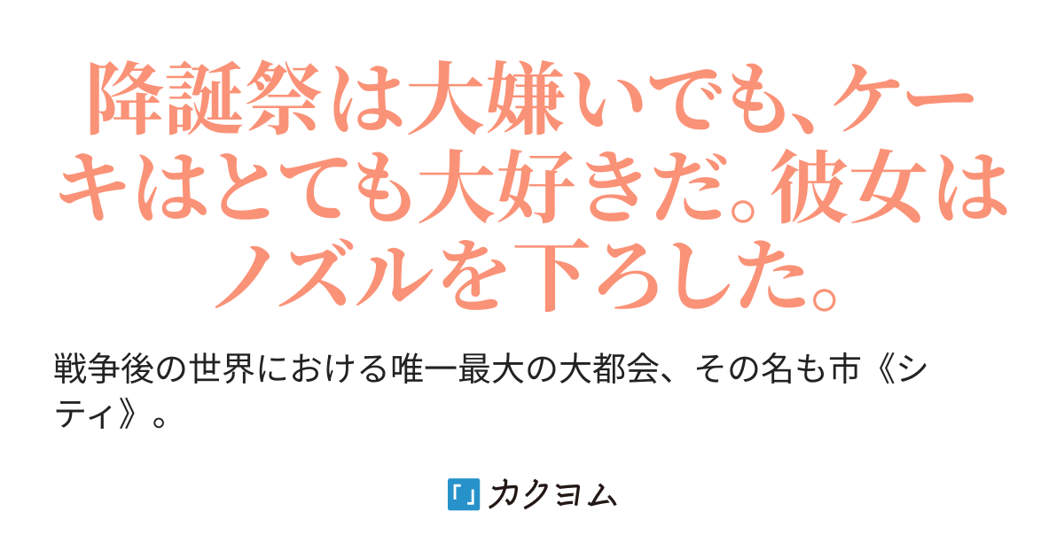 地上399階の降誕祭(天野橋立) カクヨム