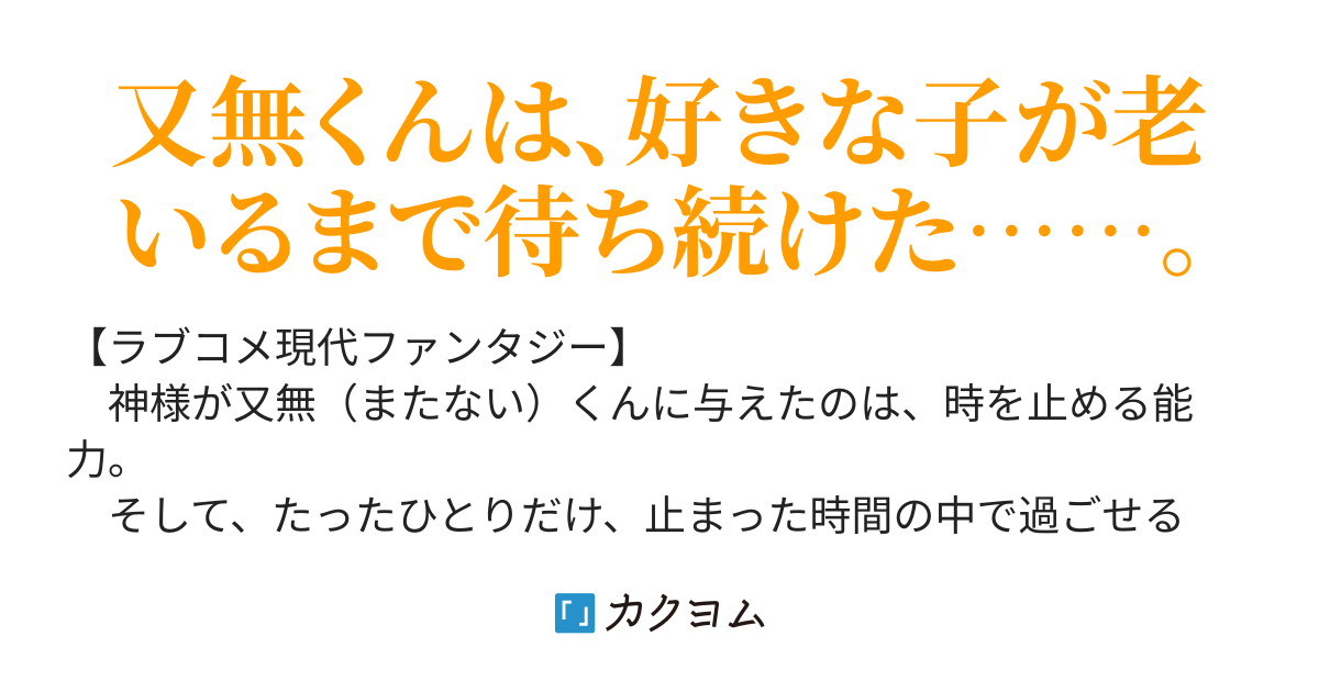 又無(またない)くんの時止め計画(渡貫とゐち) カクヨム