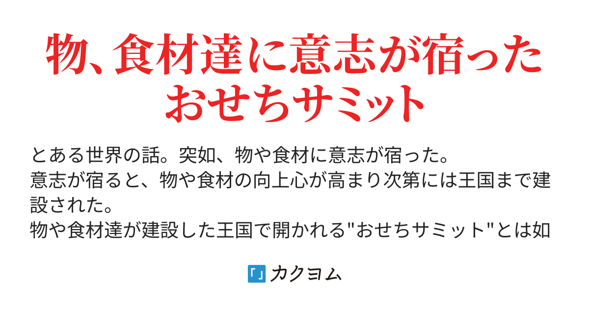 【短編】おせちサミット～王国まで建設した物、食材達の話し合いは如何に～（虹凛ラノレア） カクヨム