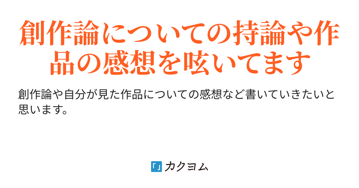 なんか創作論的なあれこれ（koujiro） カクヨム