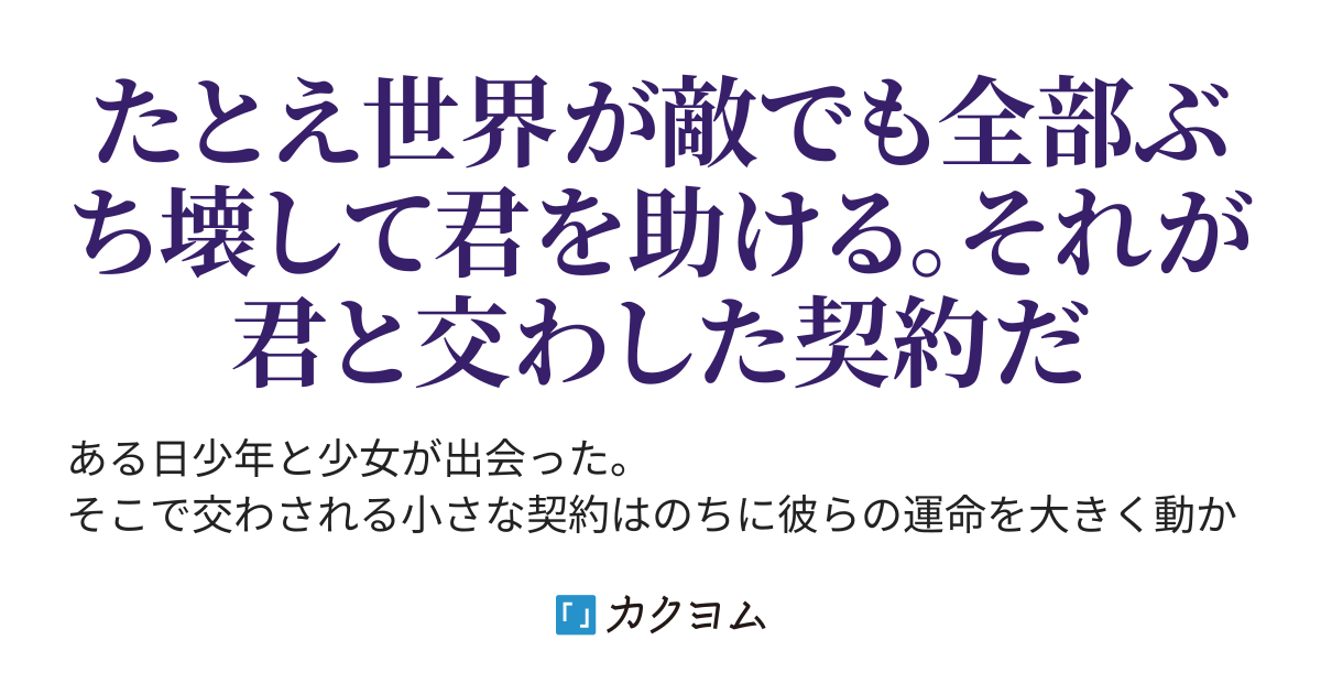 支配系異能が絶対の世界で僕は君の英雄になりたい(アズリエル) カクヨム
