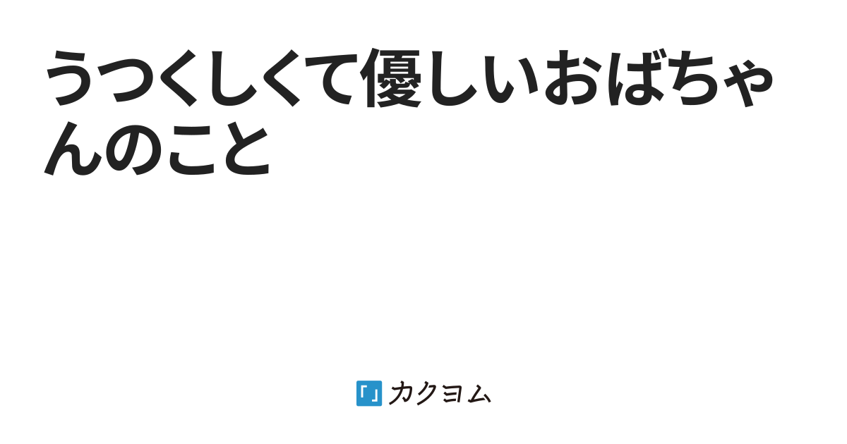 うつくしくて優しいおばちゃんのこと(さかい) カクヨム