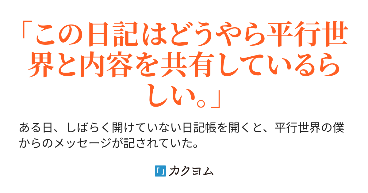 平行世界の自分と交換日記をしている。（草薙） カクヨム