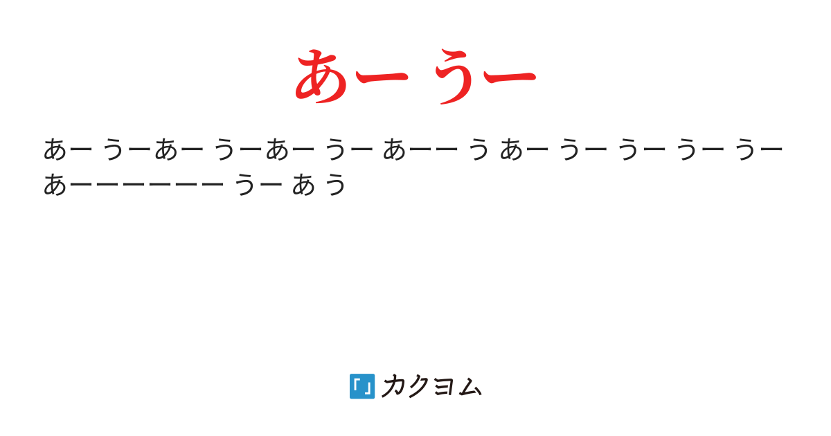 あー うー(荼八 ) カクヨム