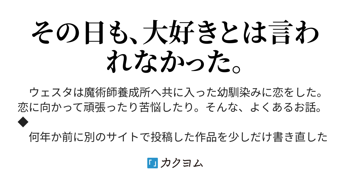 魅了の呪（清水悠生） カクヨム