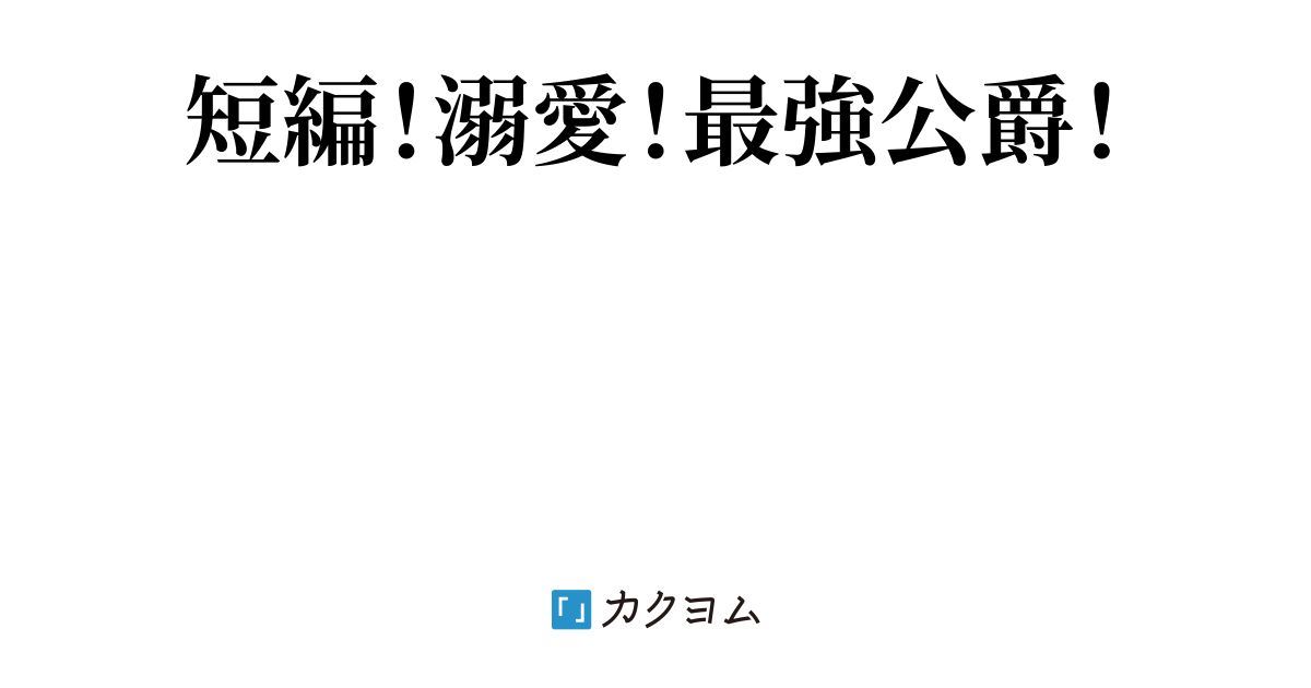【短編】あばただらけの少年を助けたら、侯爵から溺愛されそうです。(佐藤純) カクヨム