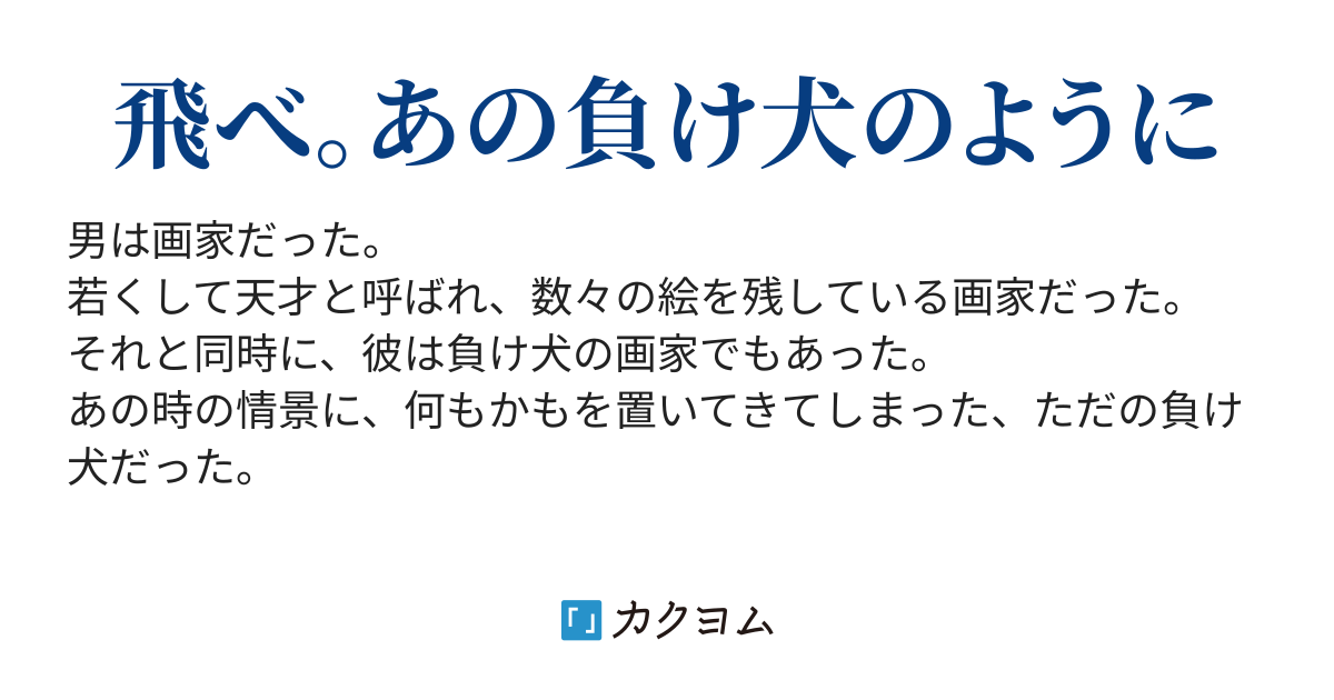 スカイ・ハイ・ルーザー 遠吠 負ヶ犬 作（名古屋市立大学文藝部） カクヨム