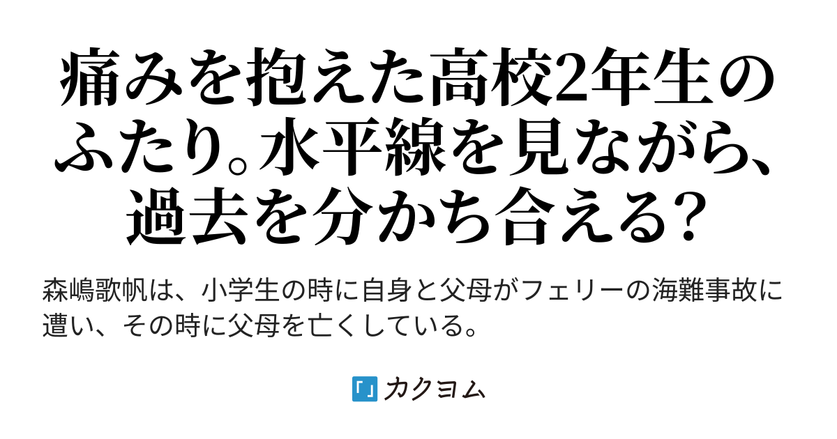 水平線をふたりで見てる(荒井瑞葉) カクヨム