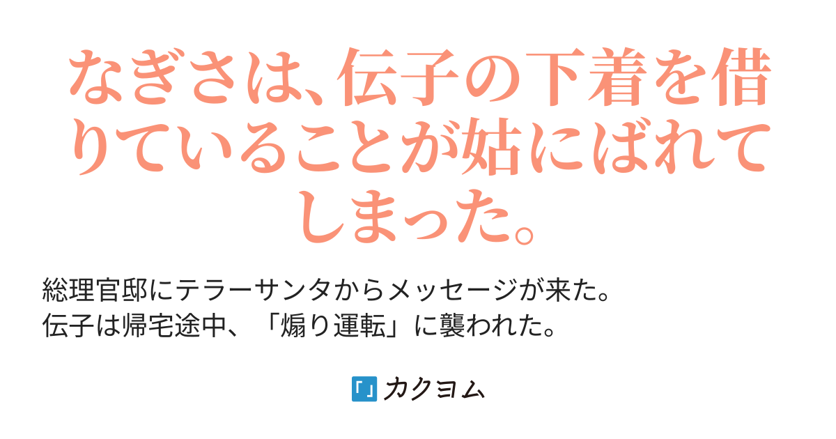 大文字伝子の休日24改（クライングフリーマン） カクヨム