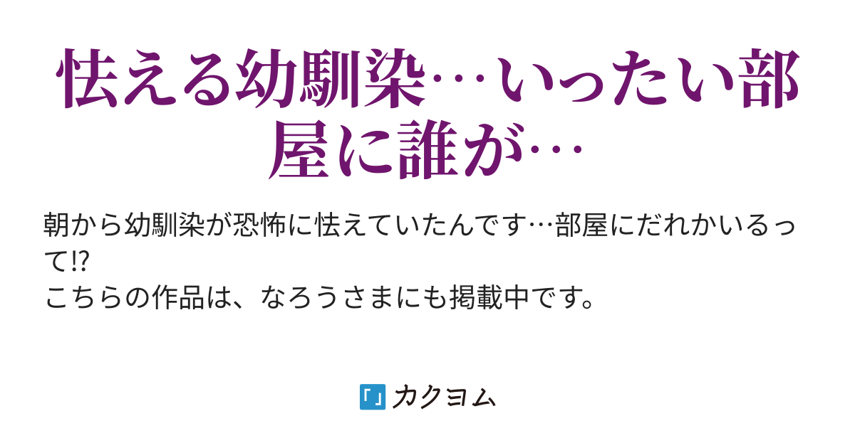 恐怖に怯える幼馴染犯人はいったい（猫の集会） カクヨム