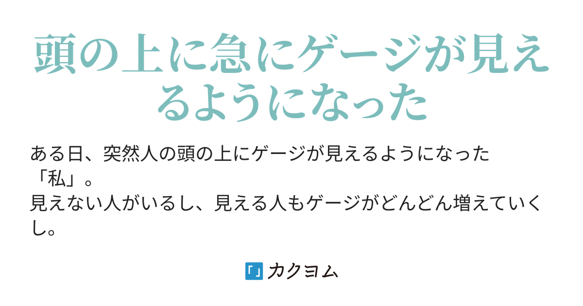 ゲージが振り切れました（石田空） カクヨム