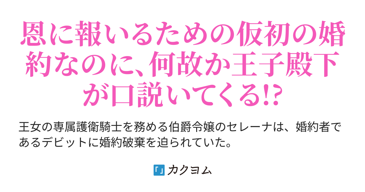 婚約破棄から始まる仮初の婚約〜恩返しのはずが由緒正しき王家の兄妹に甘く囲われました〜(櫻田りん) カクヨム