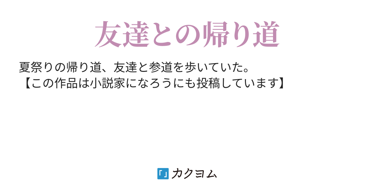 ハレの友達（星雷はやと・隔日投稿中） カクヨム