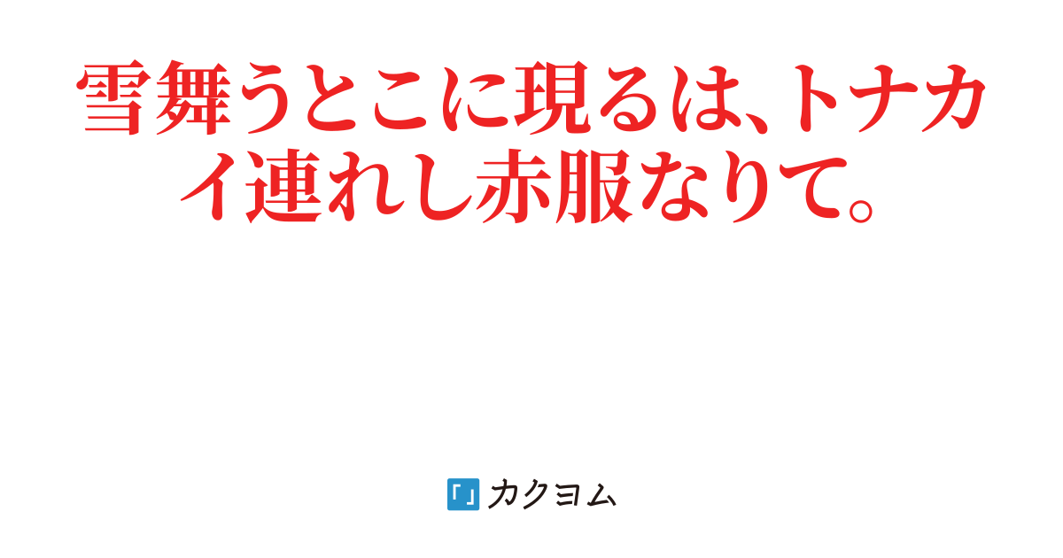 赤服の訪れ(刻堂元記) カクヨム