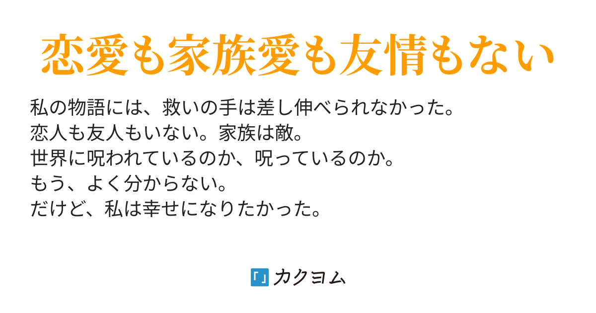 ひとりでも生きたい(霧江サネヒサ) カクヨム