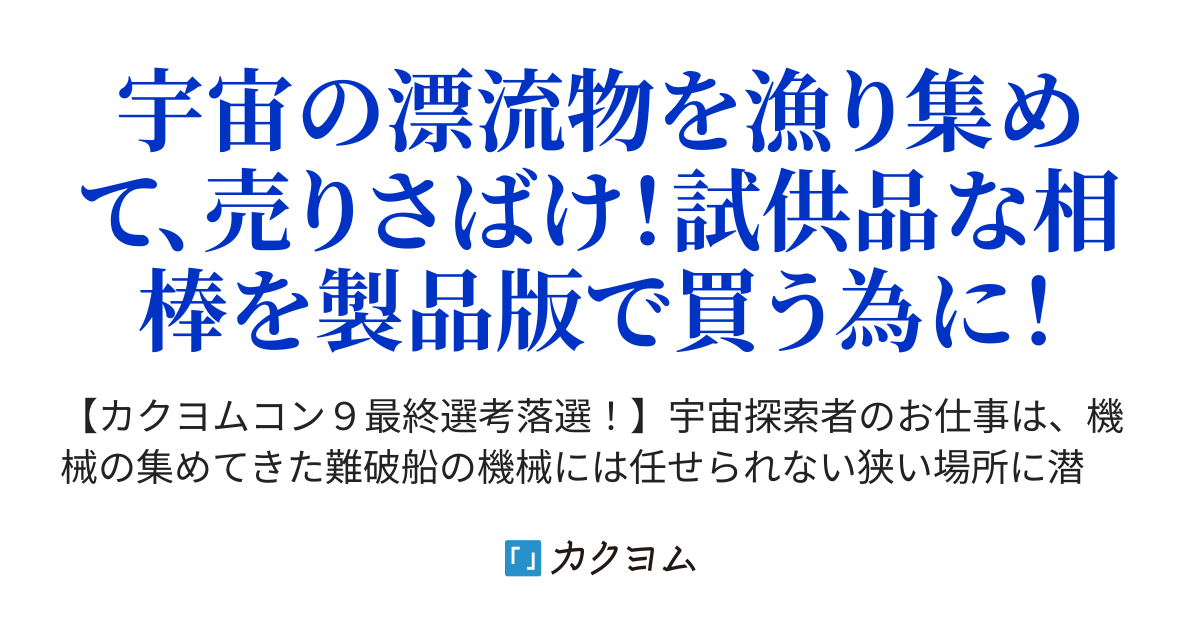 宇宙探索者のゴミ漁り（ランドリ🐦💨） カクヨム