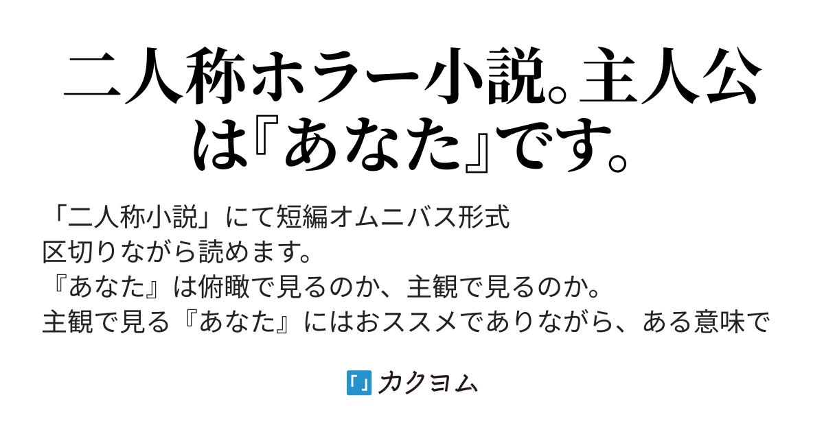 短編ホラー・二人称小説『あなた』(白銀比(シルヴァ・レイシオン)) カクヨム