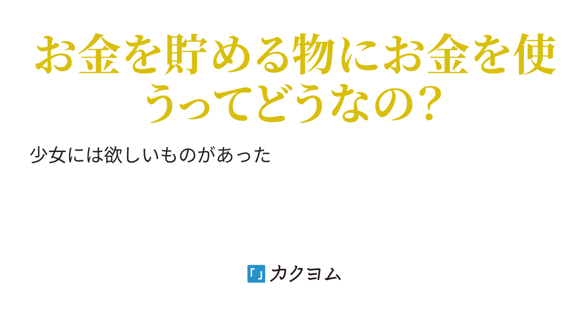 欲しいもの(加加阿 葵) カクヨム