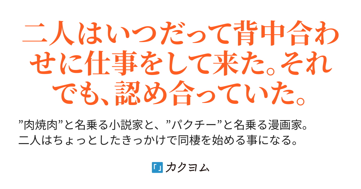 作家と作家の同棲生活(くろぬか) カクヨム