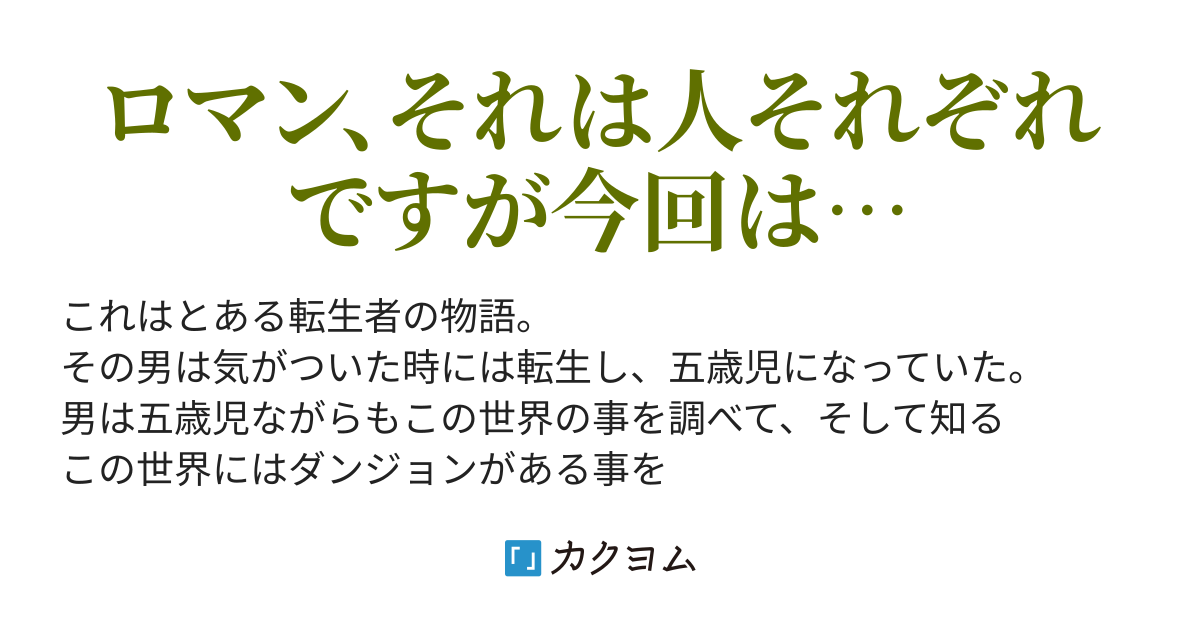 元の現代に近い世界に何故か転生しましたがこの世界にはロマンが足りません 〜狩りゲーがなくダンジョンがある世界にて