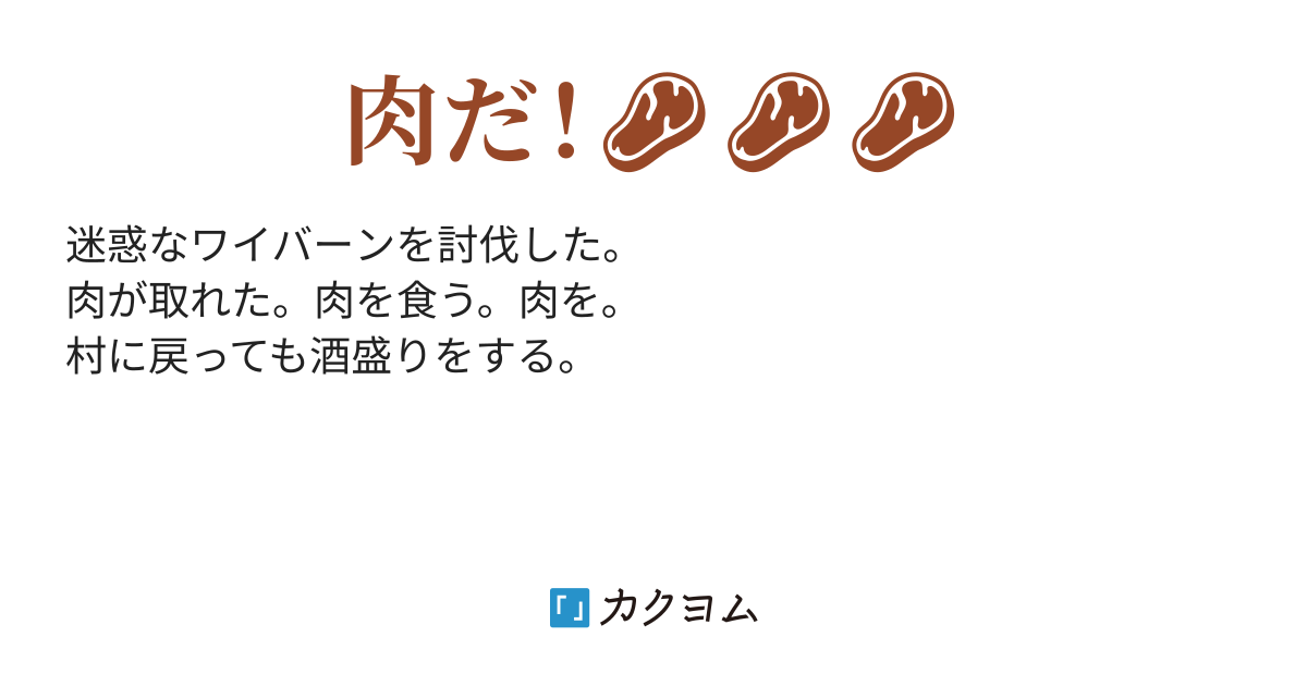 ワイバーン食う(滝川 海老郎) カクヨム