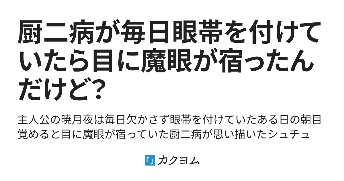 厨二病が毎日眼帯を付けていたら目に魔眼が宿ったんだけど?(そらねこ) カクヨム