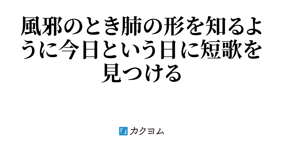 第2回カクヨム短歌・俳句コンテスト短歌の部「心臓だって光らない」（ばやし せいず） カクヨム