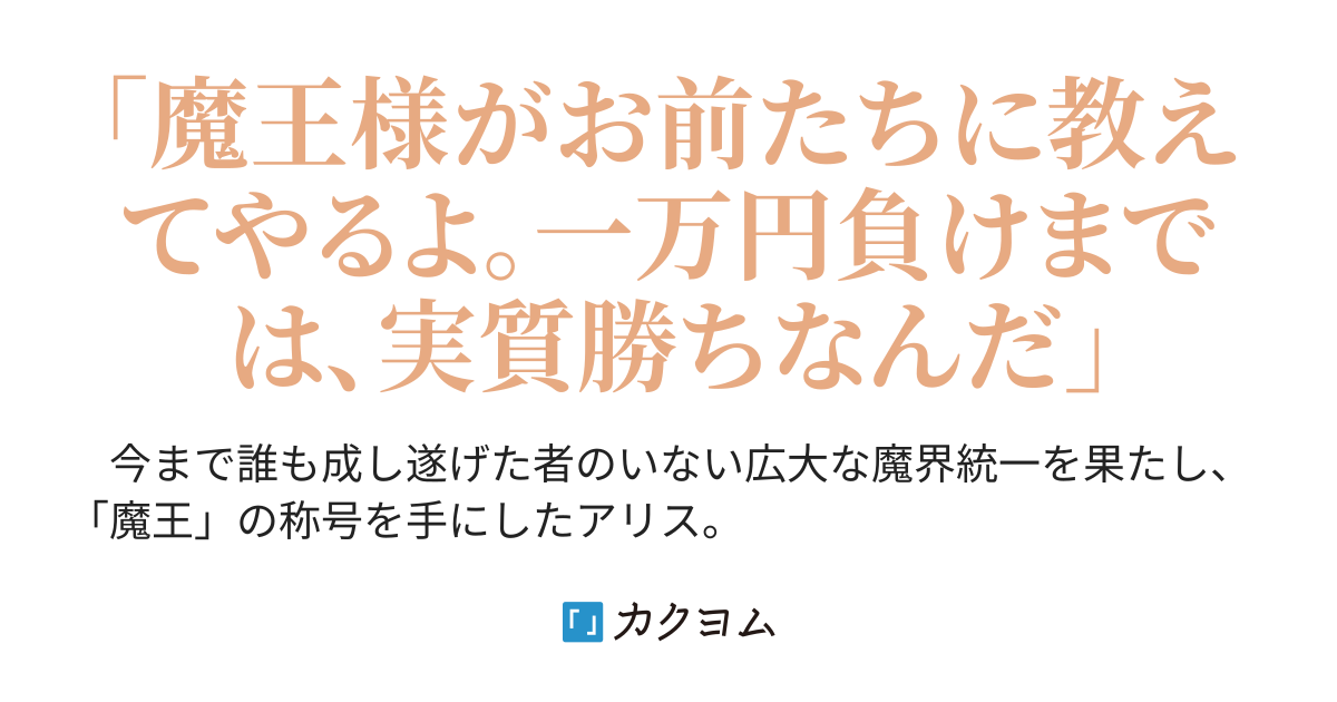 魔界統一を果たした魔王様が異世界も支配しようと現代に転移して来た結果、週7でパチンコ屋に通う立派なパチンカスになっちまったんだが(森ノ中梟