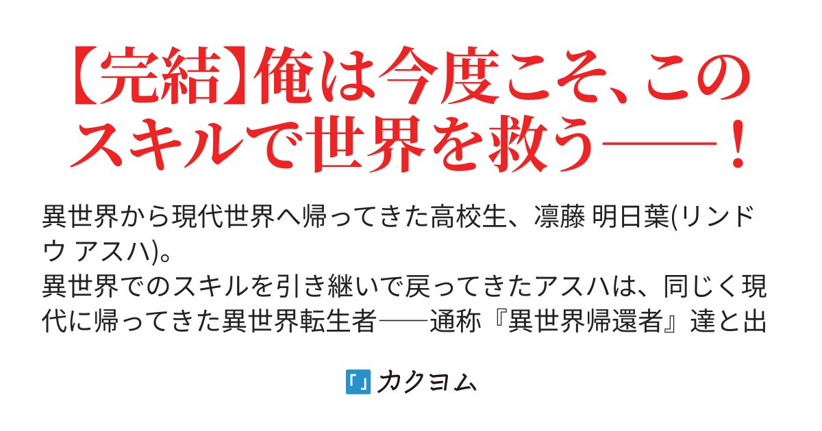 異世界帰宅部〜異世界から帰ってきた転生者たち、現代でもまた夢を追いかけたい！〜（白神天稀） カクヨム