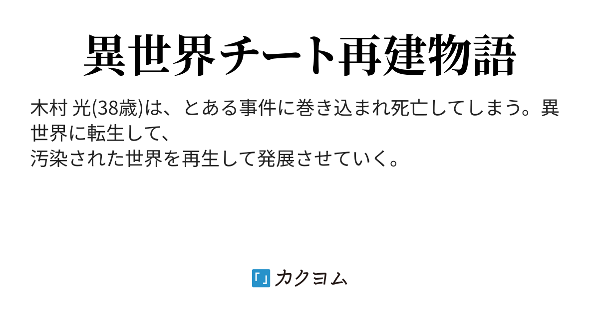 汚染された異世界に転生したからチート(と科学の知識)使って再建します。旧 異世界転生したのでとりあえずなんとなくで、くらしてみた。(イット