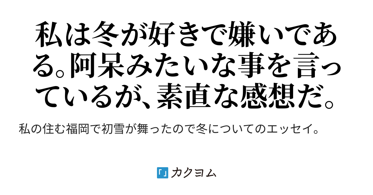 『雪が舞ったので冬の話』（小田舵木） カクヨム