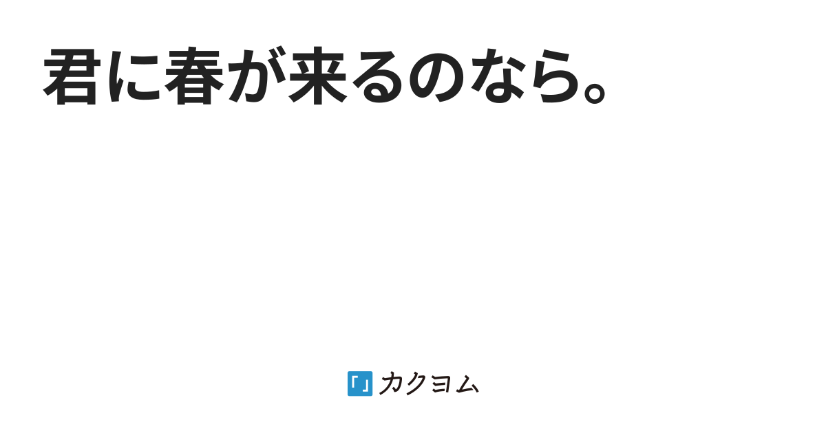 君に春が来るのなら。(akimoka) カクヨム