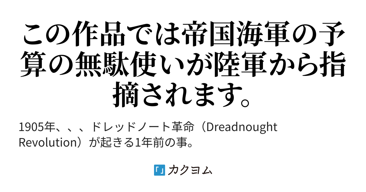 帝国海軍の憂鬱(予算の無駄使いを指摘されるのは辛い)(しゃあっ(大日本帝国ゴーレム艦隊連載中)) カクヨム