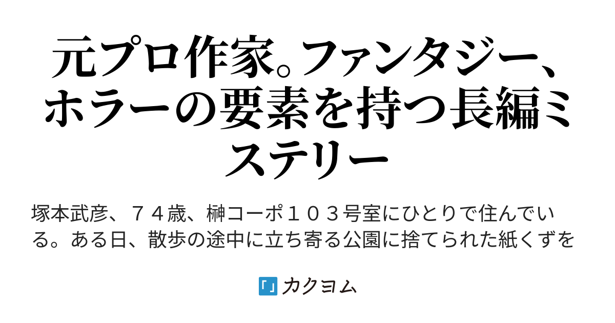 カミクズ、恐怖の鳥と失踪殺人事件 カミクズ改稿版 猪瀬宣昭・作(猪瀬 宣昭) カクヨム