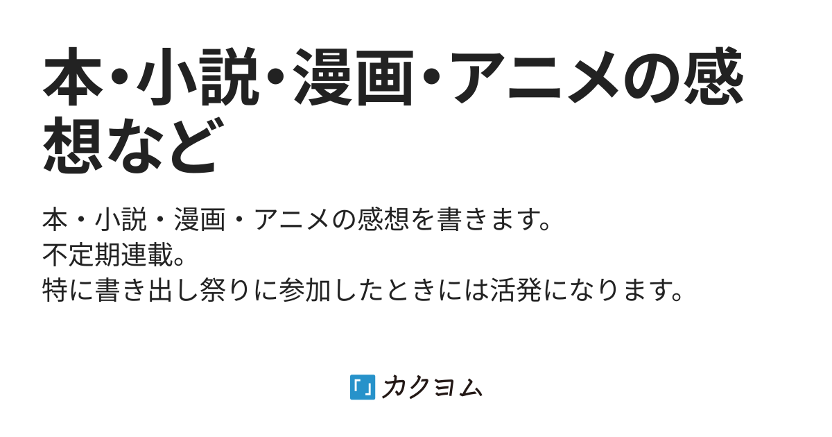 本・小説・漫画・アニメの感想など（虎依カケル） カクヨム