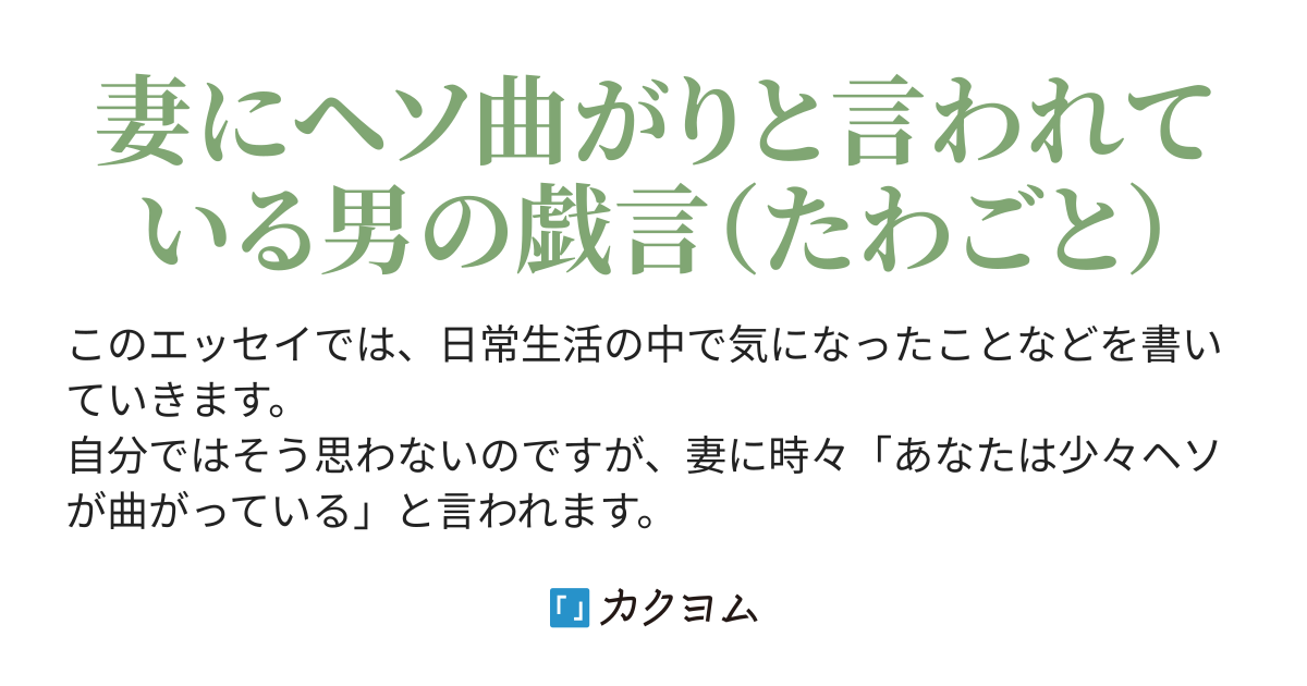 エッセイ「ヘソ曲がりガエルの戯言たわごと」（あそうぎ零（阿僧祇 零）） カクヨム
