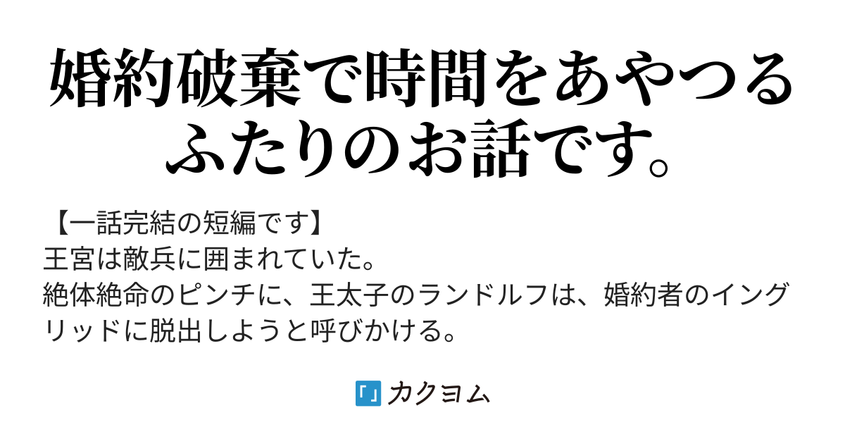【短編】国が滅びそうになるたびに婚約破棄を繰り返す侯爵令嬢と王子の話(千月さかき) カクヨム