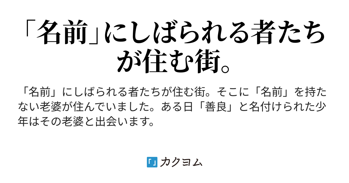 【ショートストーリー】善良な、あまりにも善良な(藍埜佑(あいのたすく)) カクヨム